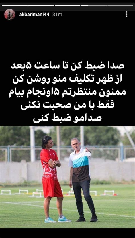 خط و نشان اکبر ایمانی برای فراز کمالوند ساعت 5 نشانت می دهم طرفداری