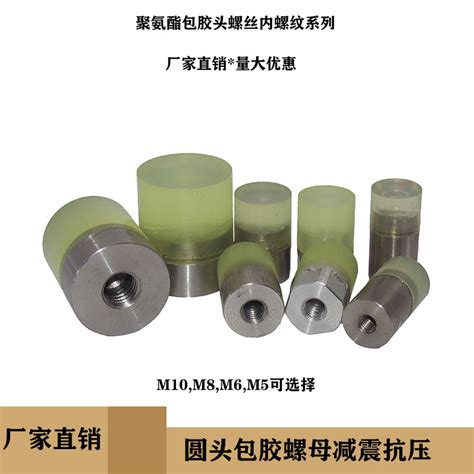 包胶螺母聚氨酯压块内螺纹型优质圆头防撞减震扁头公制牙手拧螺栓虎窝淘