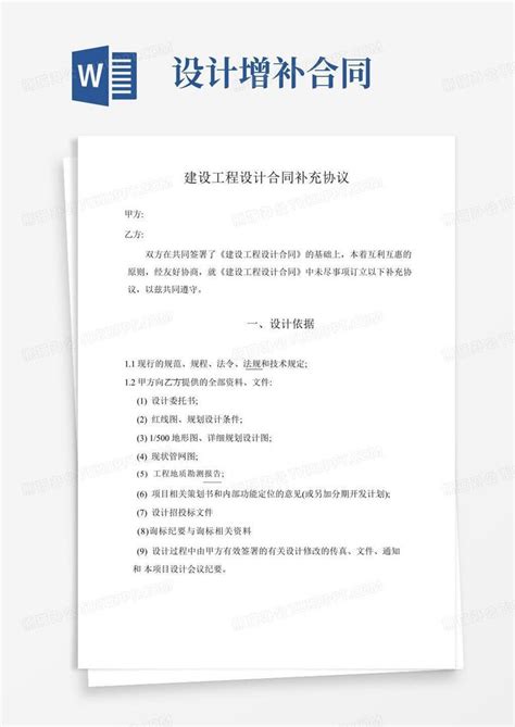 完整版 设计合同补充协议word模板下载 编号qwbnnggx 熊猫办公