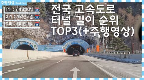 국내 고속도로 터널길이 순위 Top 3 주행영상 Youtube