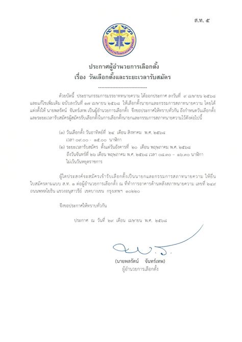ศูนย์อำนวยการเลือกตั้งนายกและกรรมการสภาทนายความ ประกาศผู้อำนวยการ