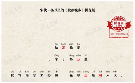 秋凉晚步拼音版可打印杨万里 古文之家