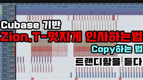자이언티 Zion T 멋지게인사하는법 MIDI Copy 하는 법 YouTube
