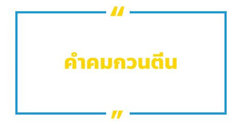 100 คำคมกวนตีน คําคมกวน ๆ ทะลึ่ง ขํา ๆ สั้น ๆ ปี 2025