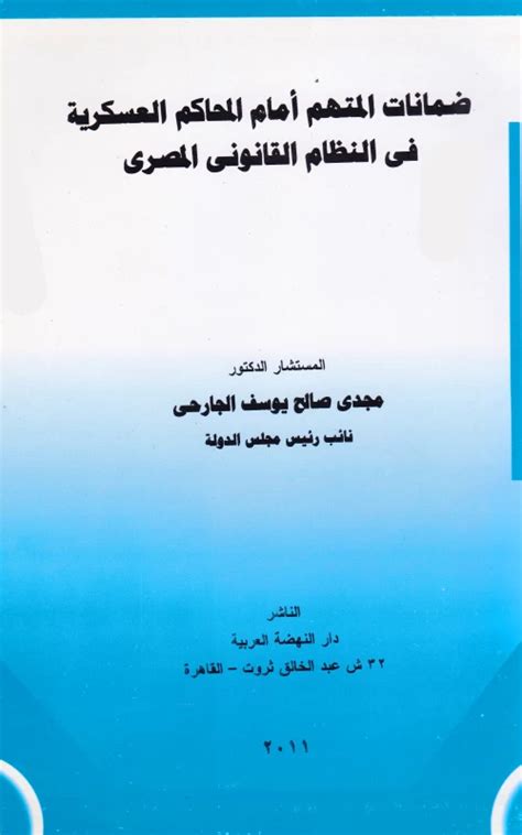 ضمانات المتهم أمام المحاكم العسكرية في النظام القانوني المصري