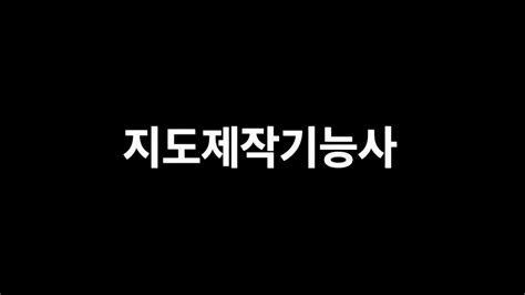 지도제작기능사 01 Youtube