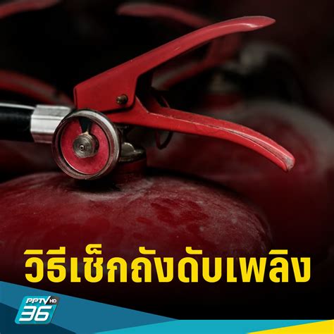 Pptv Hd 36 On Twitter 6 วิธีเช็กถังดับเพลิง คาร์บอนไดออกไซด์ Co2