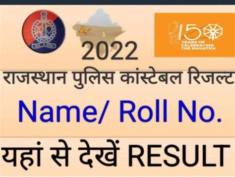 Rajasthan Police Constable Result 2022 राजस्थान पुलिस कांस्टेबल रिजल्ट