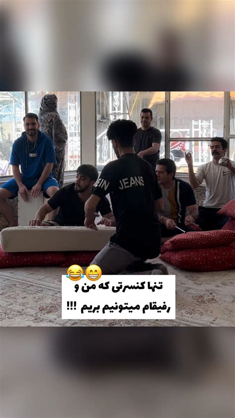 ‎مهدیه بانوطنز روزمرگی‎ ‎تو افسرده نیستی فقط به همچین اکیپی نیاز