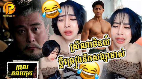ត្រូលសាមកុក ស្រីណាមិនយំប្តីច្រៀងនឹកសង្សាចាស់ Youtube