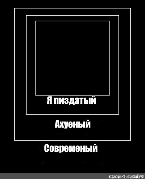 Meme Я пиздатый Ахуеный Современый All Templates Meme