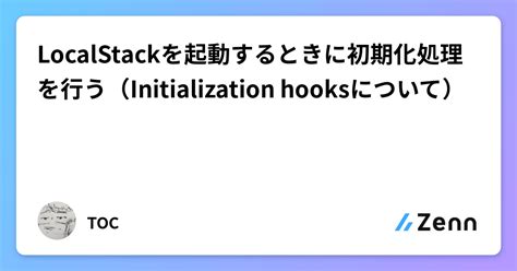 LocalStackを起動するときに初期化処理を行うInitialization hooksについて