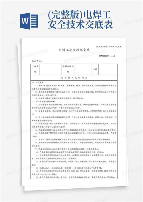 完整版 电焊工安全技术交底表 Word模板下载 编号lwpyaaap 熊猫办公
