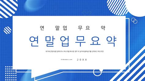 파란색 기하학적 요소를 사용한 새해 목표 및 연말 검토 Ppt 템플릿 무료 다운로드 Slidesdocs
