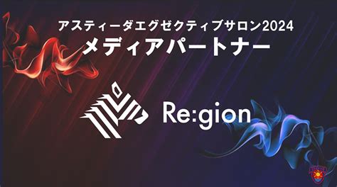 ソーシャル経済メディア「newspicks」における地域経済特化型ブランド「newspicks Region」が『アスティーダエグゼクティブ
