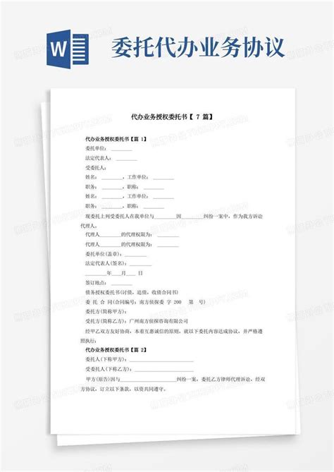 代办业务授权委托书【7篇】word模板下载编号ldngzweo熊猫办公