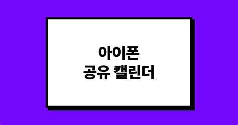 아이폰 공유 캘린더 달력 만드는 방법