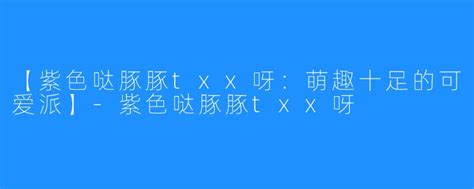 【紫色哒豚豚txx呀：萌趣十足的可爱派】 Asmr