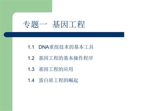 新课标高中生物选修三 专题1 基因工程ppt课件word文档在线阅读与下载无忧文档