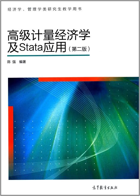 高级计量经济学及stata应用第二版 By 陈强 Goodreads