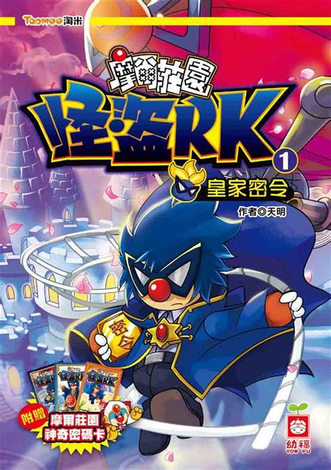 摩爾莊園 怪盜RK 1 皇家密令 誠品線上