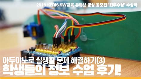 아두이노로 실생활 문제 해결하기3 학생들의 정보 수업 후기 Youtube