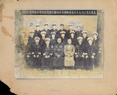 民国三十六年（1947年）“大陆航业公司大生大汉两轮胜利后回国全体高级船员合影 念”历史老照片1张；该公司由林熙生等集资创办于1929年，初为