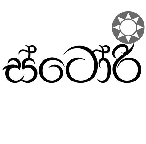 Story ස්ටෝරි