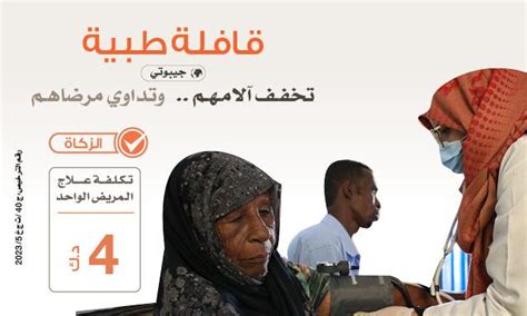 قوافل الرحمة الطبية شاركونا أجر تخفيف الآلام