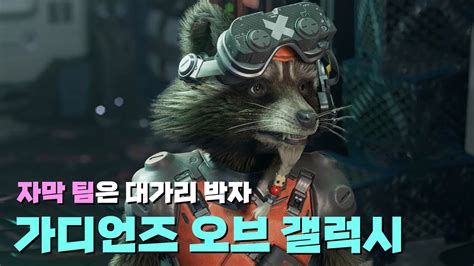 1 가디언즈 오브 갤럭시 캐릭터 게임의 교과서 Youtube