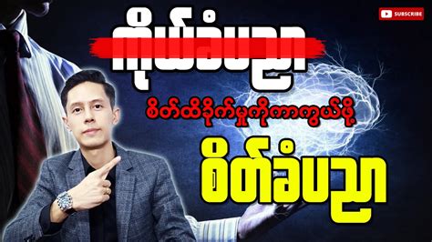 စိတ်ထိခိုက်မှုကိုကာကွယ်ဖို့ စိတ်ခံပညာ Youtube