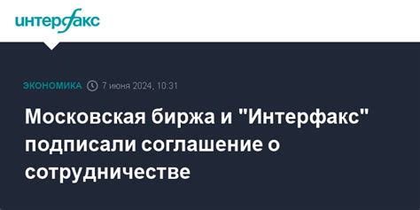 Московская биржа и Интерфакс подписали соглашение о сотрудничестве
