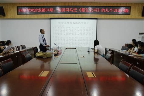文学与传媒学院举行浅谈司马迁报任安书的几个训诂问题学术沙龙活动 文学与传媒学院
