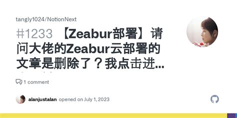 【zeabur部署】请问大佬的zeabur云部署的文章是删除了？我点击进去，显示404了 · Issue 1233 · Tangly1024
