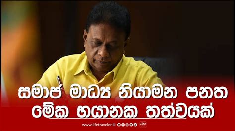 සමාජ මාධ්‍ය නියාමන පනත ගැන ඩලස් කියපු කතාව Youtube
