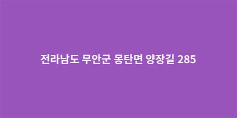 전라남도 무안군 몽탄면 양장길 285 도로명주소