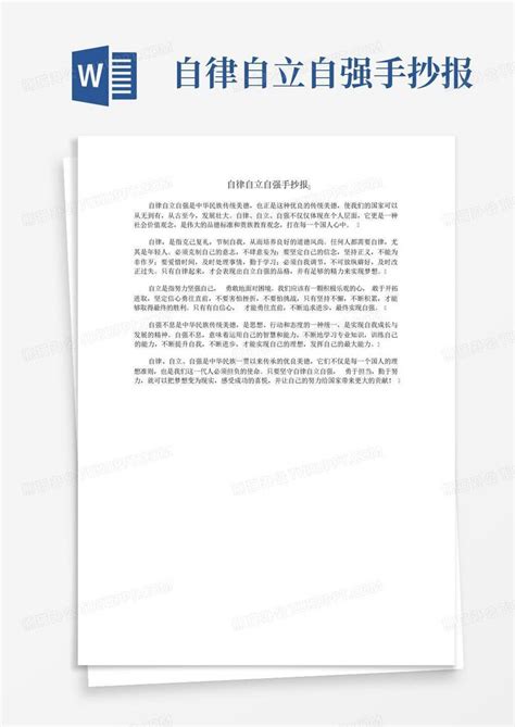 自律自立自强手抄报Word模板下载 编号lwrnrkwe 熊猫办公