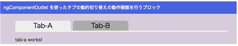 [angular] ngcomponentoutlet を使ってタブを実装する angular qiita