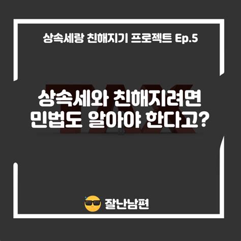 상속세와 친해지려면 민법내용도 알아야 한다고 네이버 블로그