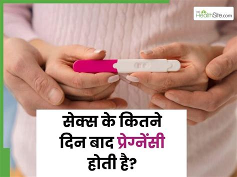 Sex Ke Kitne Din Baad Pregnancy Hoti Hai सेक्स के कितने दिन बाद