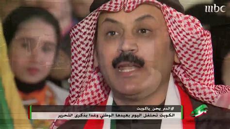 الكويت تحتفل بعيدها الوطني Youtube