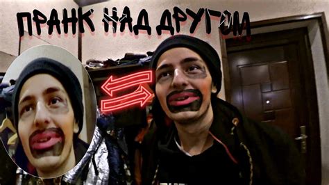 ПРАНК НАД ДРУГОМ | накрасил друга пока он спал - YouTube