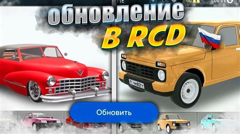 ИНФОРМАЦИЯ О НОВОМ ОБНОВЛЕНИЕ В РКД • ОБНОВА Rcd🔥 Youtube