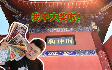 在财神庙刮的刮刮乐中的奖会比较大吗 开箱阿良 开箱阿良 哔哩哔哩视频