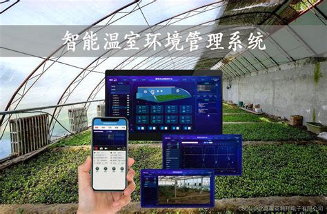 智能温室环境管理系统应用 智能温室环境监测与应用 csdn博客