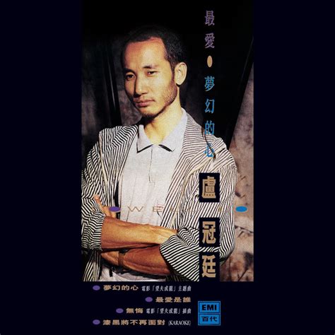 ‎《最爱 梦幻的心 Ep》 卢冠廷的专辑 Apple Music