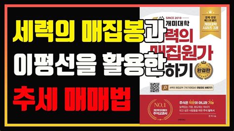 세력의 심리를 알면 주가가 보인다 세력의 매집원가 구하기 완결판 편안하게 듣는 주식 오디오북 매집봉 추세매매 이동평균선 매매법 책 추천 책 리뷰