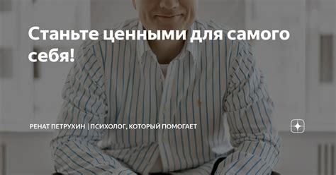 Станьте ценными для самого себя Ренат Петрухин │Психолог который