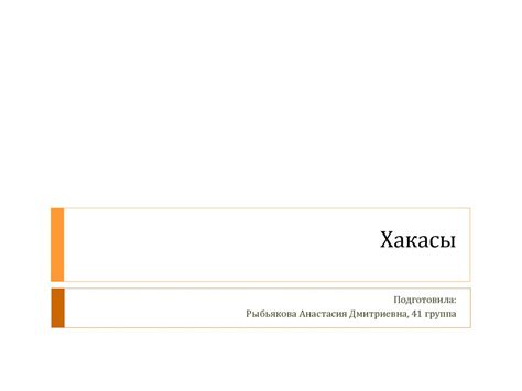 Хакасы - презентация онлайн