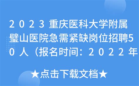 2023重庆医科大学附属璧山医院急需紧缺岗位招聘50人（报名时间：2022年12月22日止）